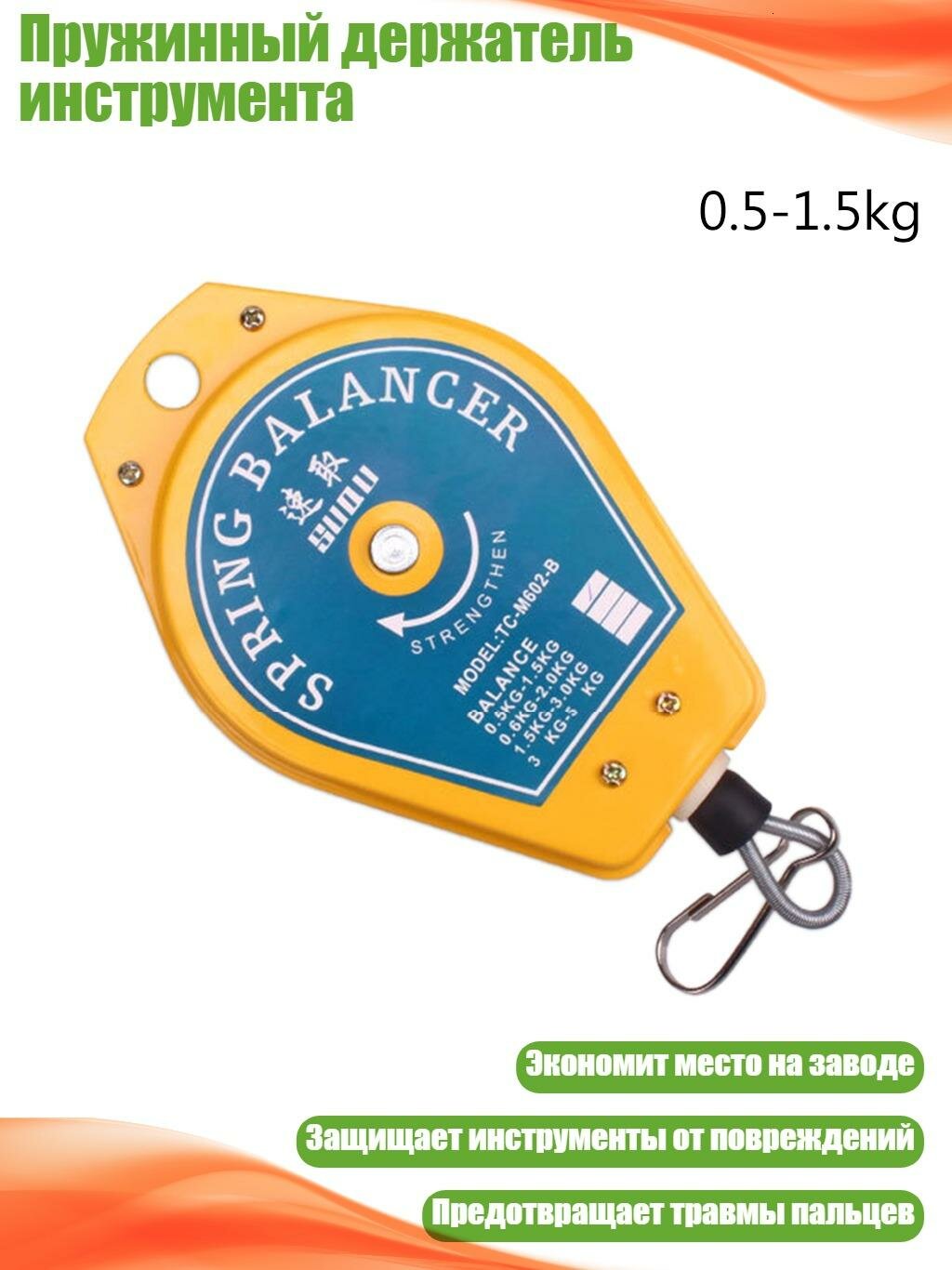 Пружинный держатель инструмента, 0.5-1.5kg