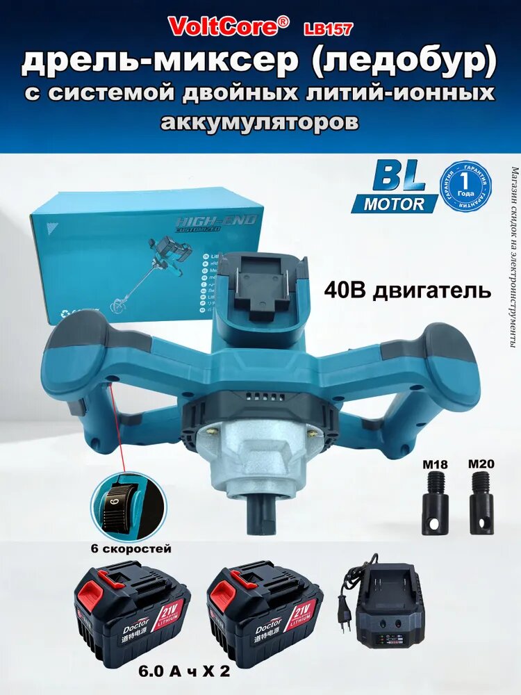 Аккумуляторная бесщеточная дрель-миксер (ледобур) VoltCore , 1400Вт, 42В, 6 скоростей, реверс, 1200 Н м, для зимней рыбалки, 6.0А ч 2