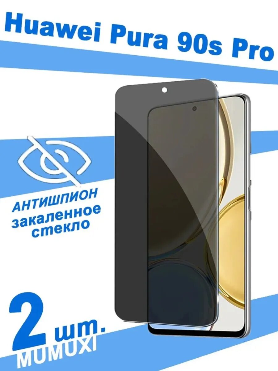 Защитное антишпион стекло 2 шт. для Huawei Pura 90s Pro, 3D, защита от царапин и ударов, установка без пыли