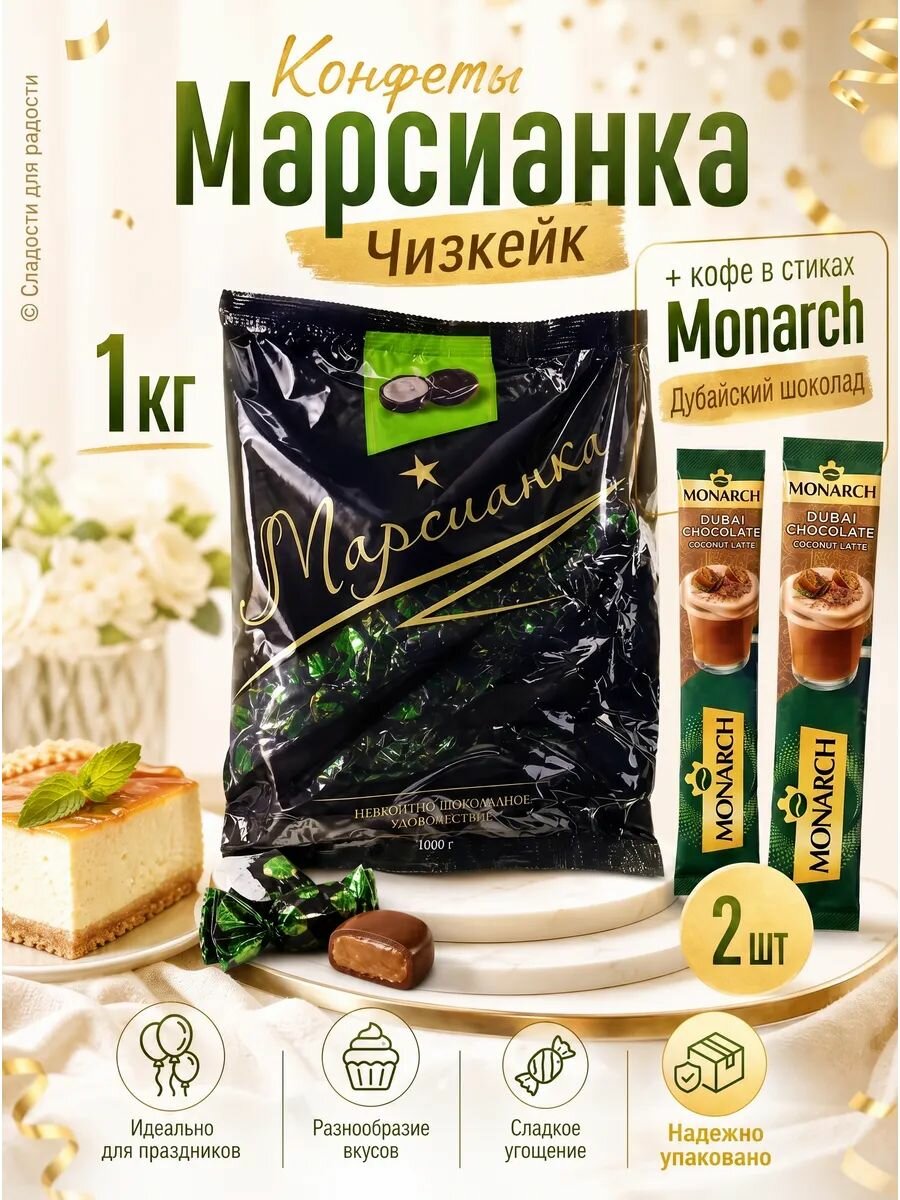Monarch Дубайский шоколад 2шт+Конфеты Марсианка Чизкейк 1 кг