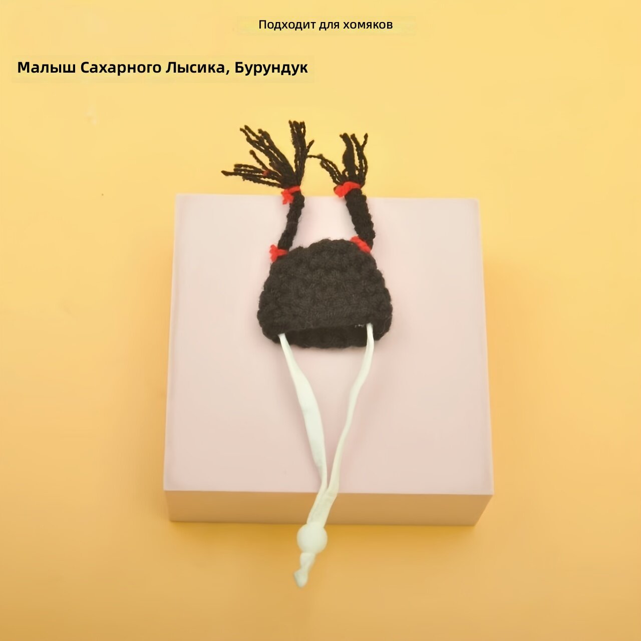 Мини-вязаная шапочка с двойным хвостиком для хомяка, морской свинки, мыши, змеи, ящерицы, бородатой агамы