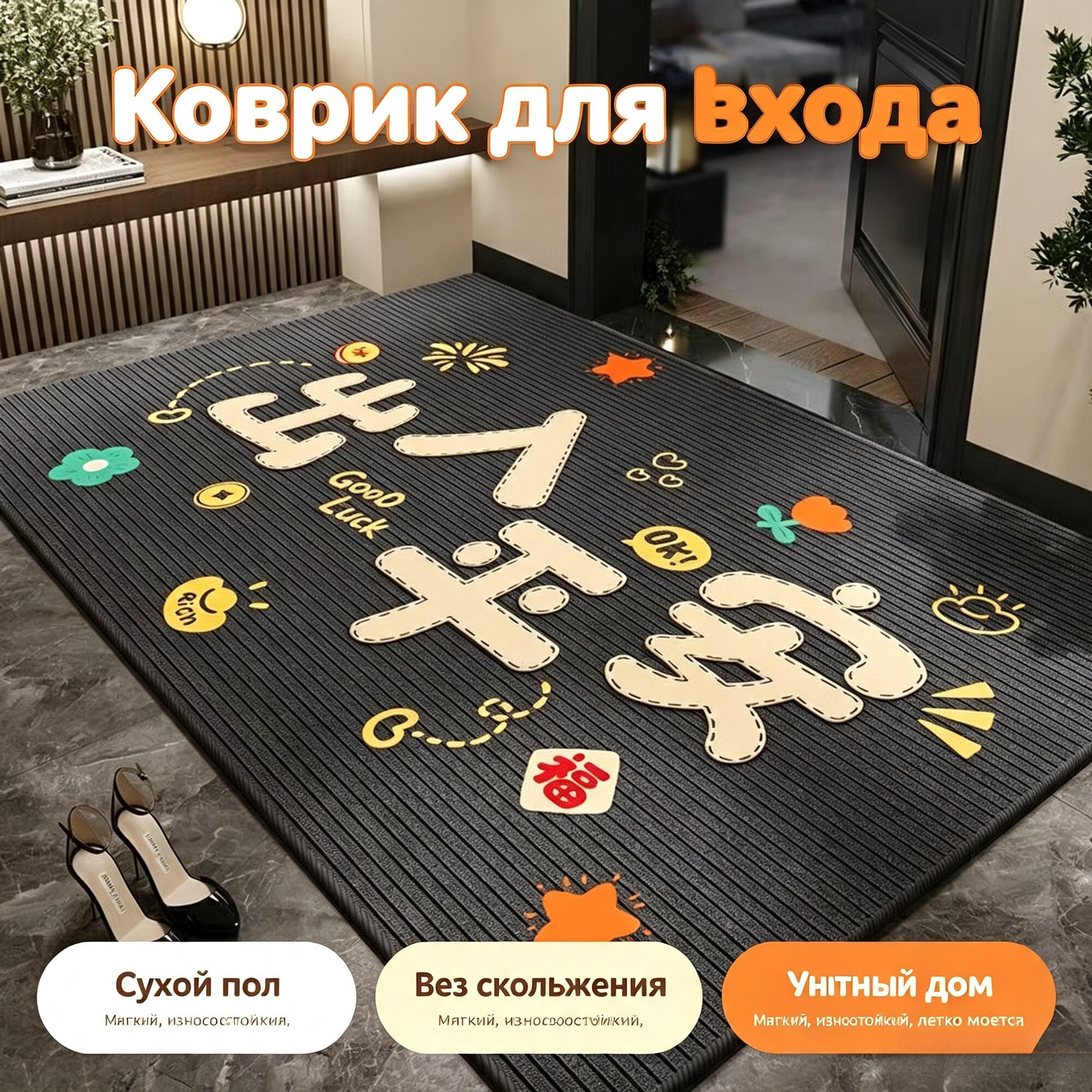 Коврик для прихожей / 80x120 см / утолщённый / грязестойкий / стильный дизайн / для дома и офиса / простой в уходе