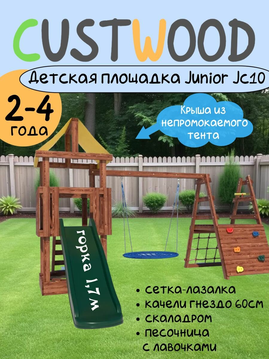 CustWood Junior Color JC10 Деревянная детская игровая площадка, игровой спортивный комплекс, площадка, для дачи