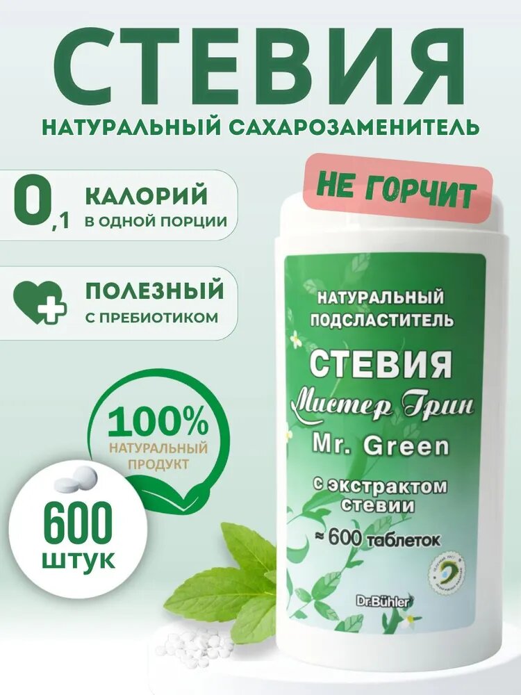 Стевия сахарозаменитель в таблетках с дозатором 600 порций для диабетиков 0 калорий