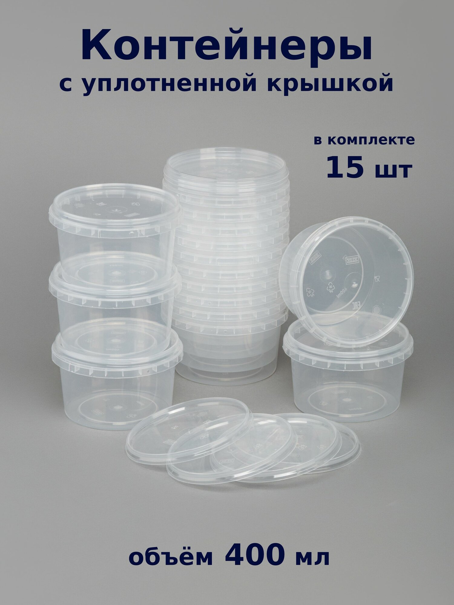 Банки для сыпучих продуктов с крышкой объём 400 мл - 15 шт