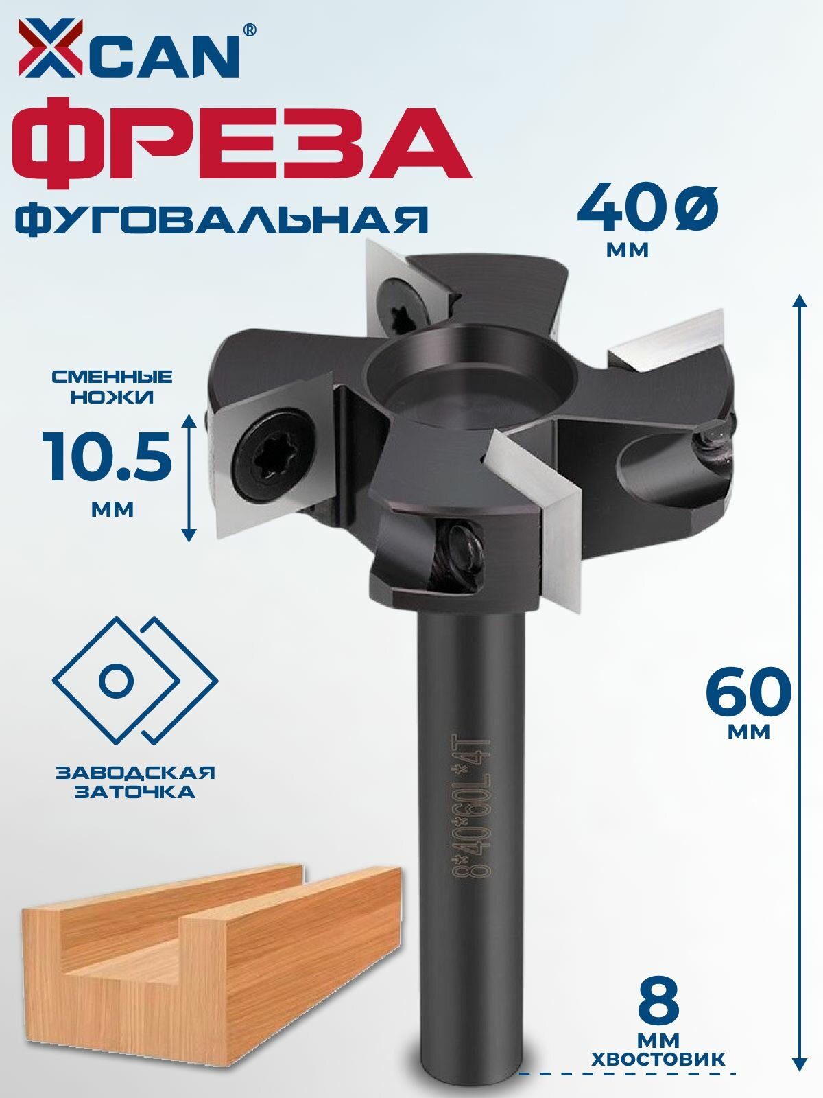 Фреза фуговальная XCAN со сменными ножами, 8х40х60Lх4T, для выравнивания поверхности