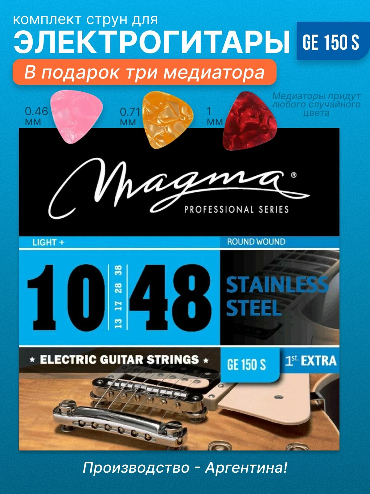 Струны для электрогитары Magma Strings GE150S (10-48) + 3 медиатора