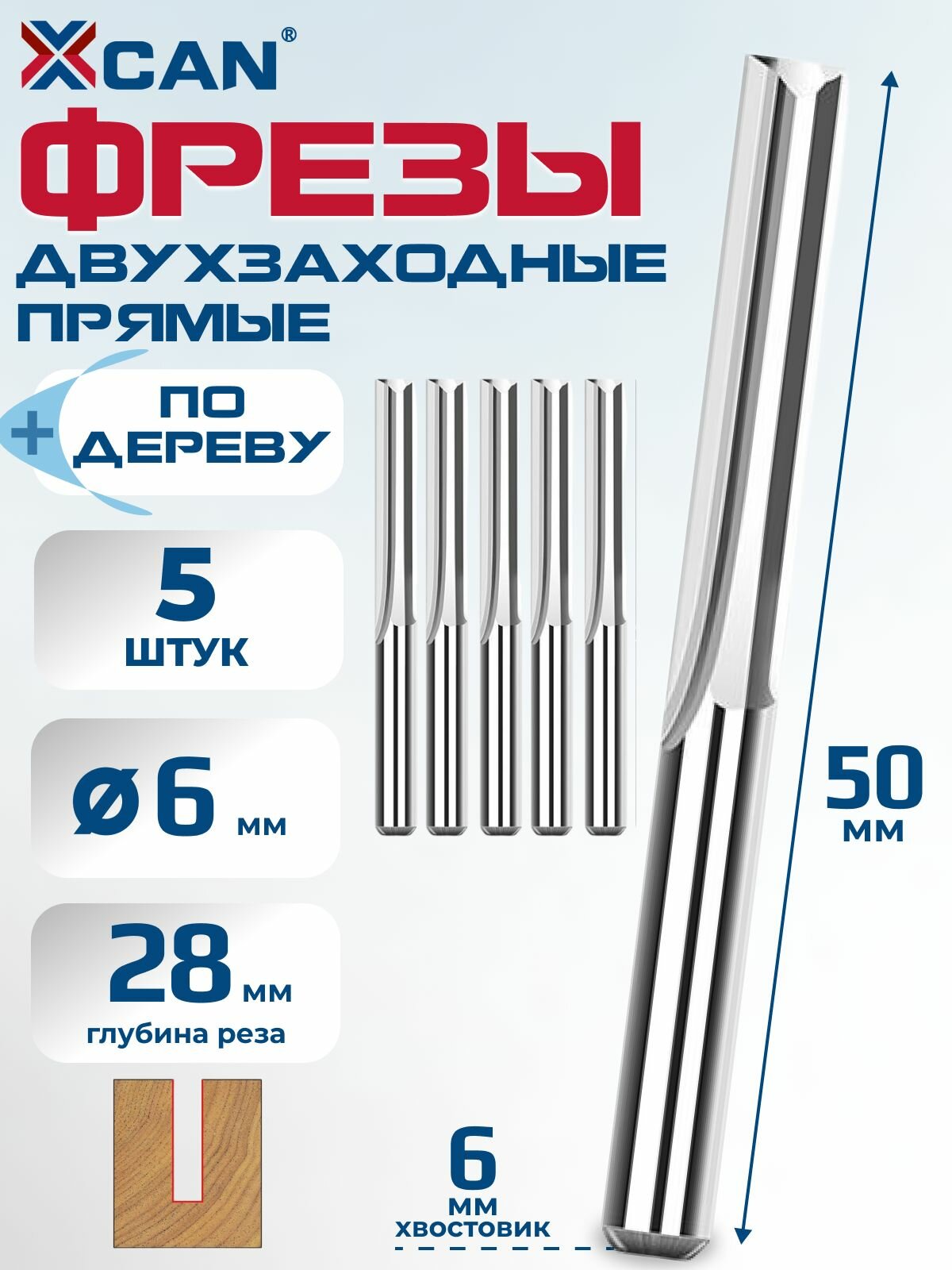 Набор фрез прямых двухзаходных XCAN 6х6х28х50 мм, 5 шт.