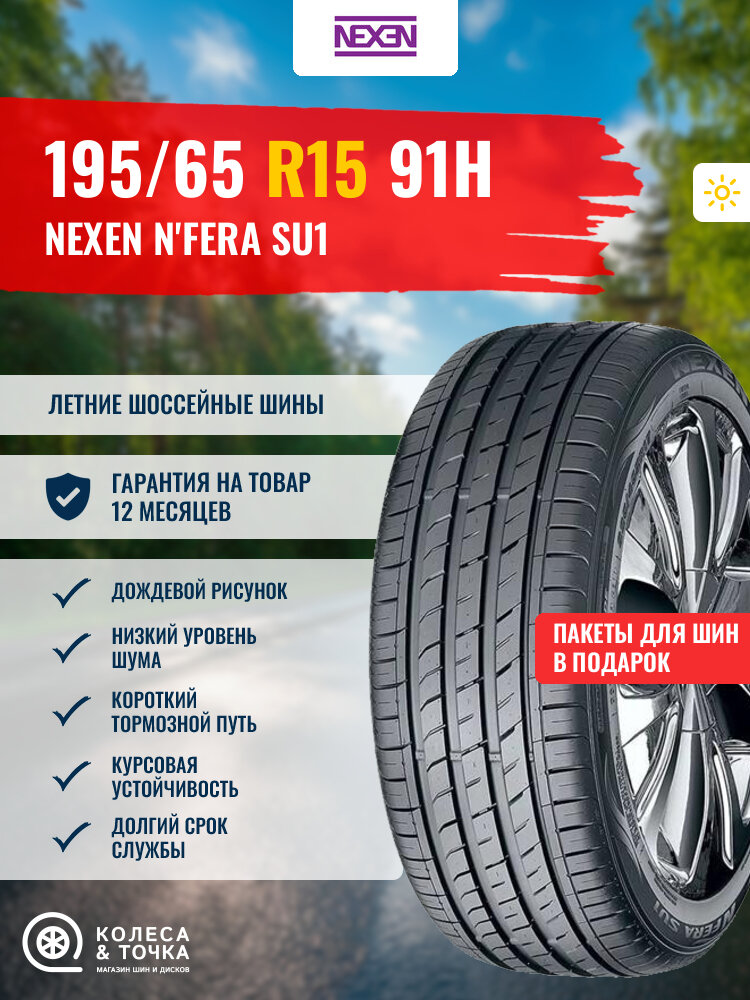 NEXEN N'FERA SU1 195/65R15 91H (лето) (244165)