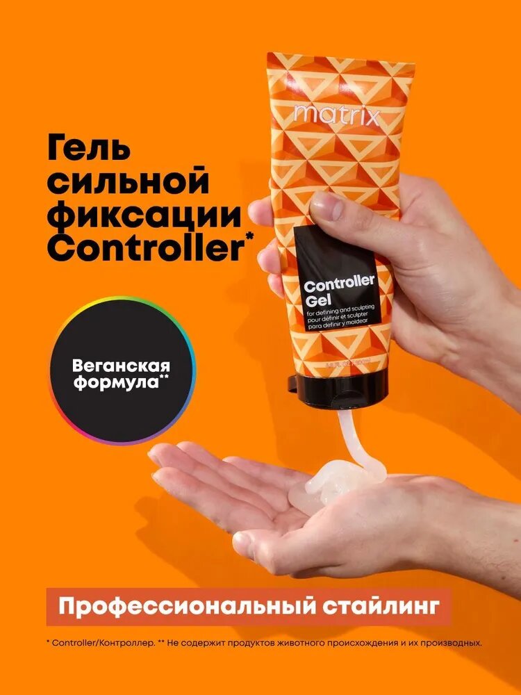 Matrix Профессиональный гель для волос Controller сильной фиксации, 200 мл