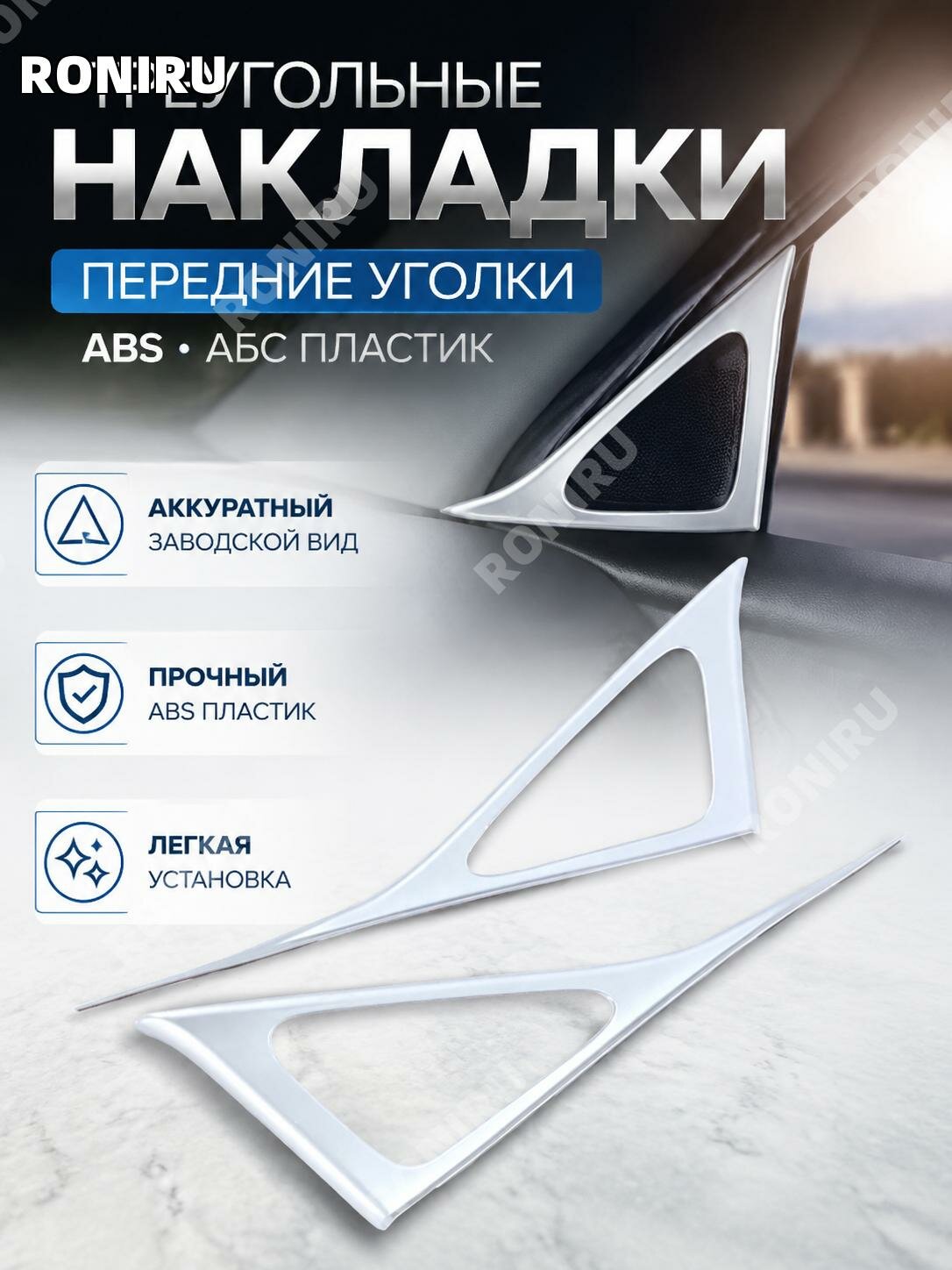 Треугольная накладка передней панели Hyundai Custo2021, ABS, серебристая
