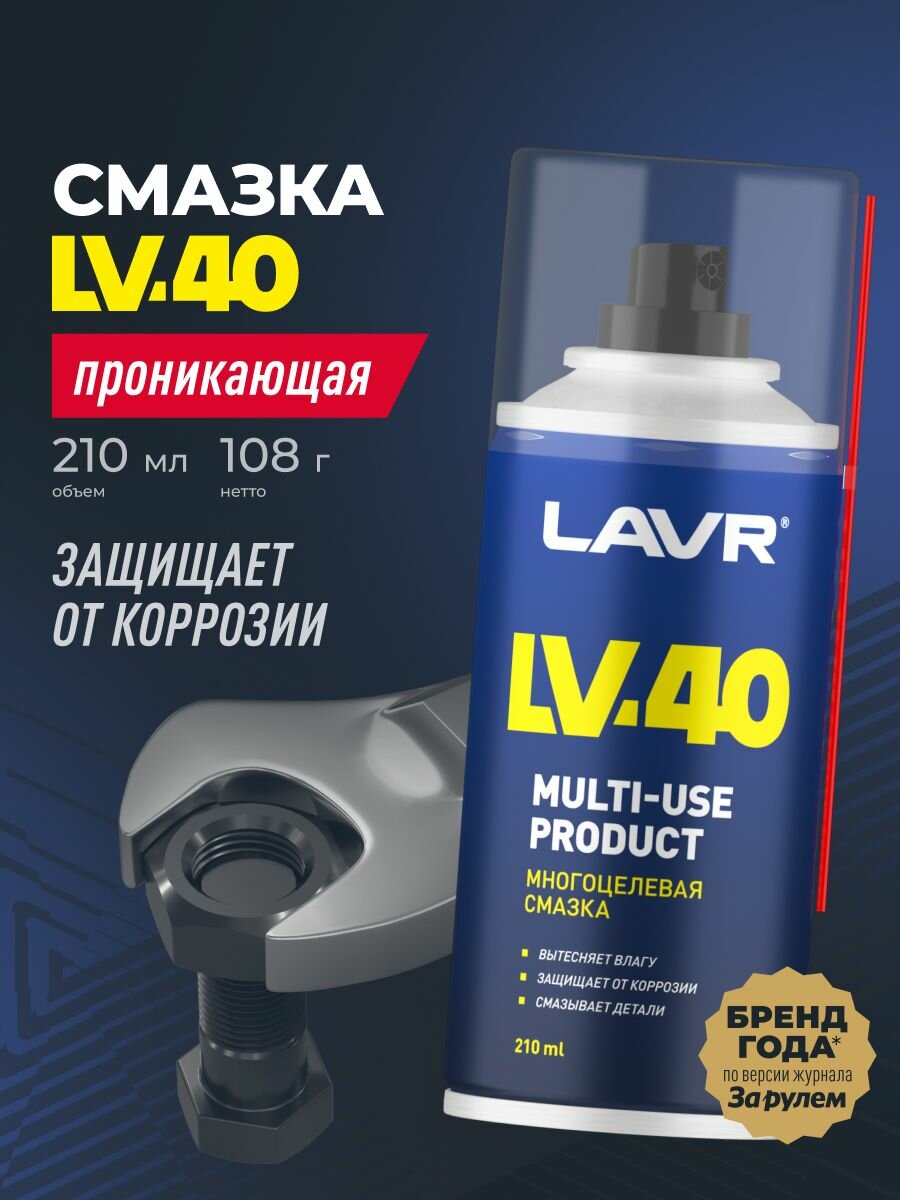 Смазка многоцелевая проникающая универсальная LAVR LV-40, 210 мл (WD) / Ln1484 проникающая универсальная смазка многоцелевая 210 мл