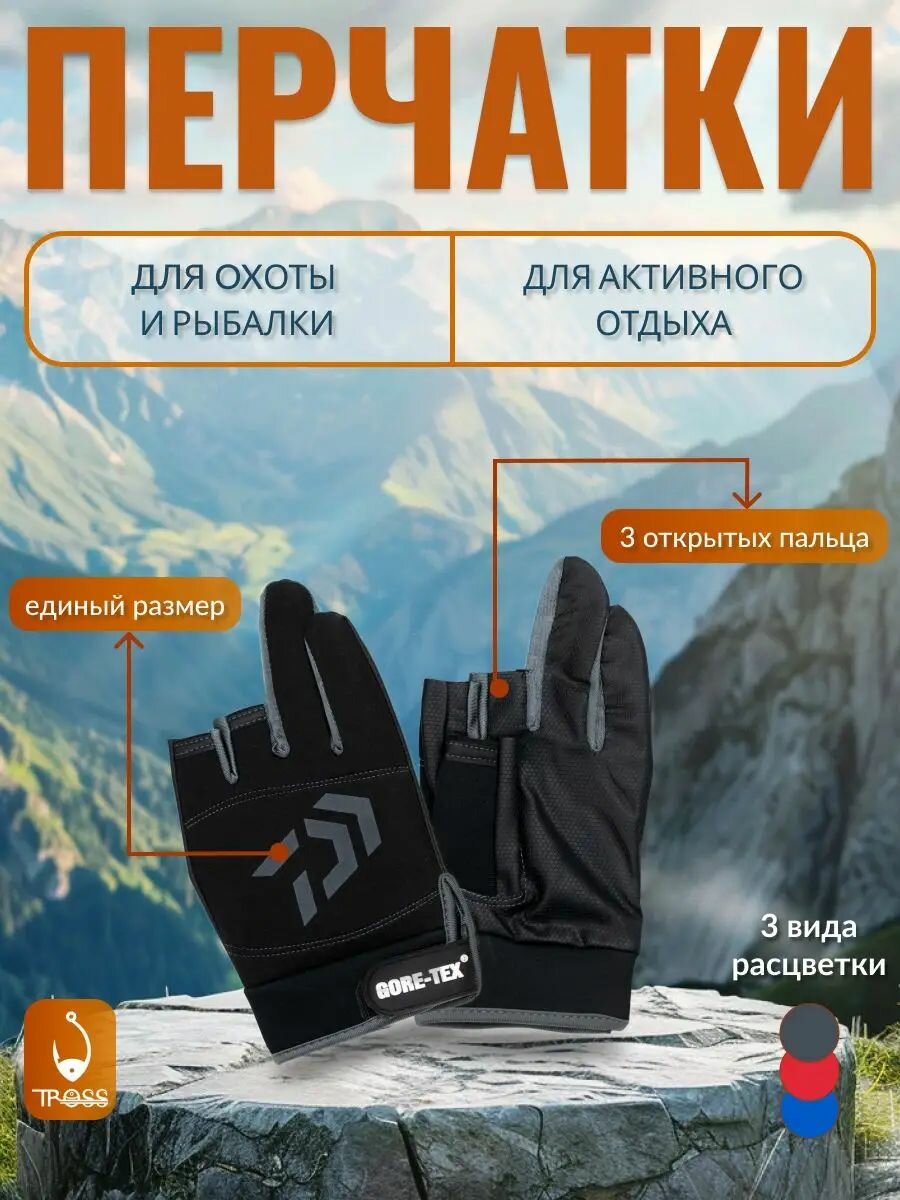 Перчатки для рыбалки TROSS FISHING беспалые для спиннинга gore-tex / гортекс