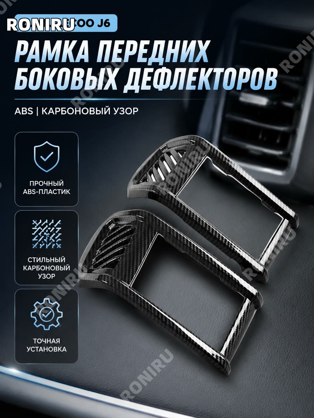 Накладка на передний воздуховод JAECOO J6 / Chery iCAR03, ABS, карбоновый эффект