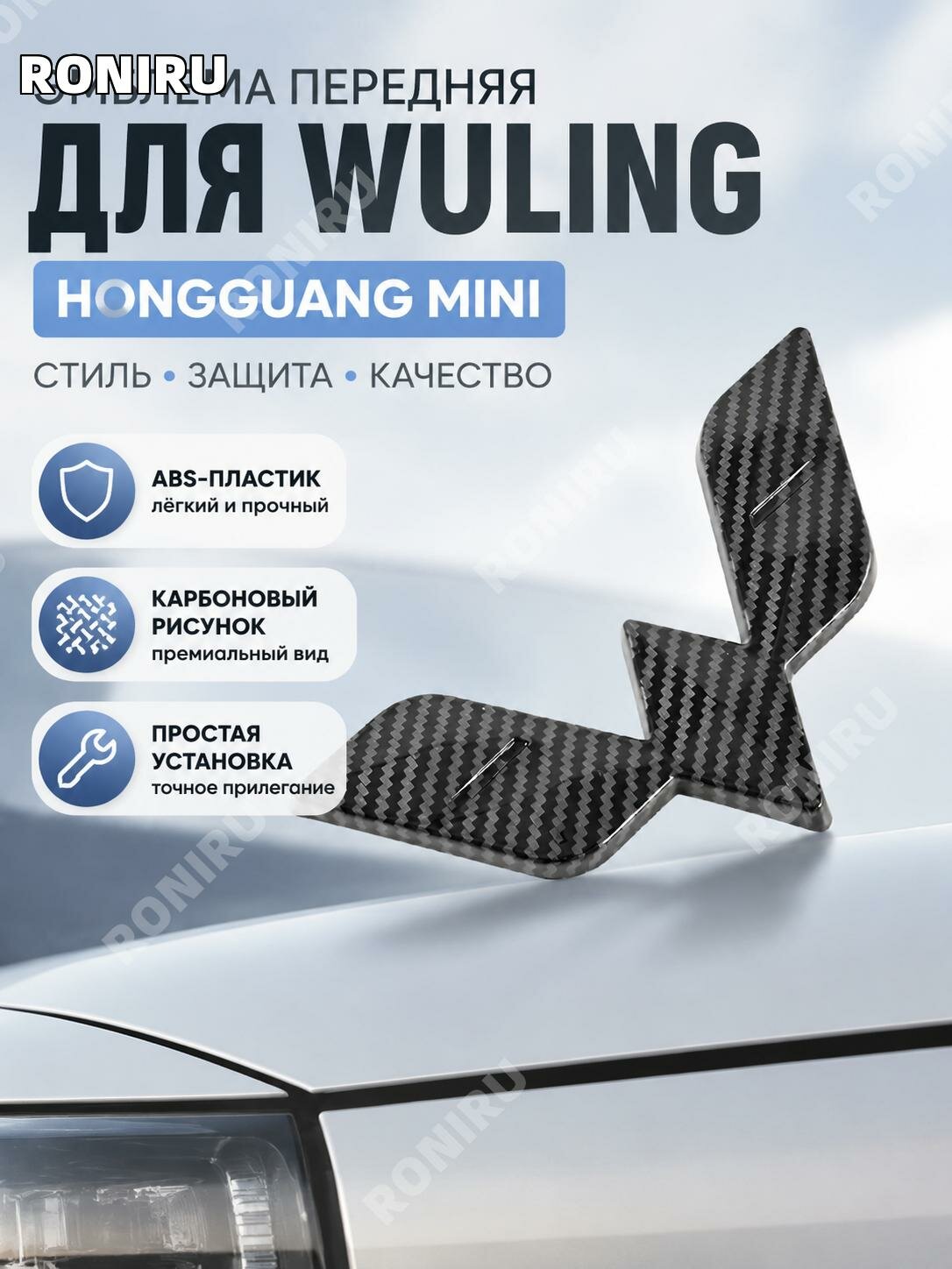 Передняя эмблема Wuling Hongguang Mini2020, ABS-пластик, карбоновая фактура
