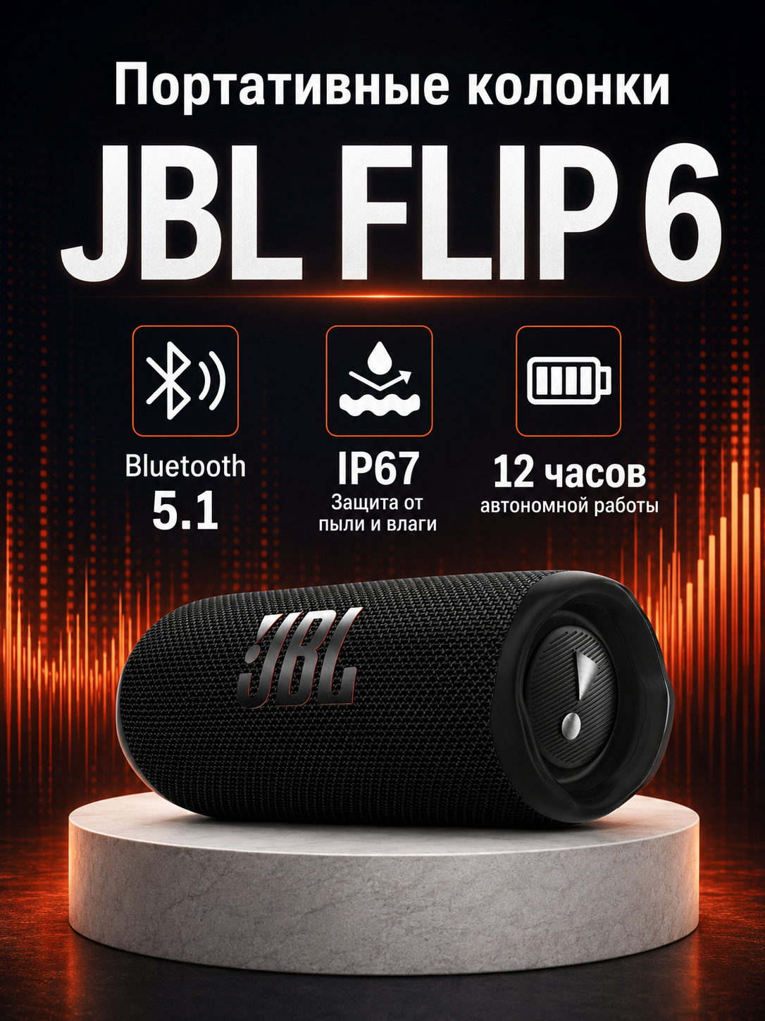Беспроводная портативная колонка JBL Flip 6 30 Вт, с Bluetooth, 30 Вт, черный