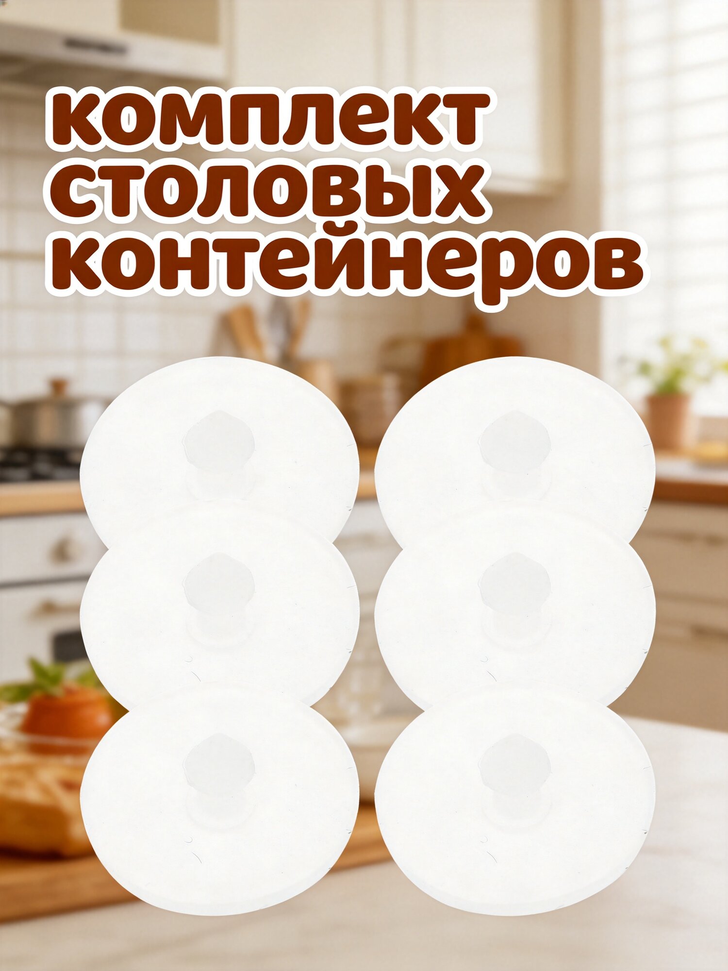 Комплект Из 6 Штук Пробки Для Закрытия Коробок Для Обеда Из Силикона 1 50X1 50X0 70Cm