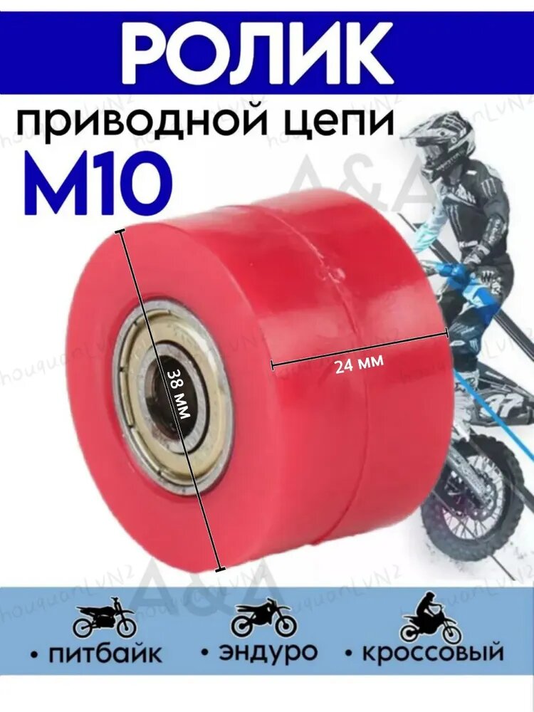 Ролик успокоителя приводной цепи мотоцикла, эндуро М10 красный