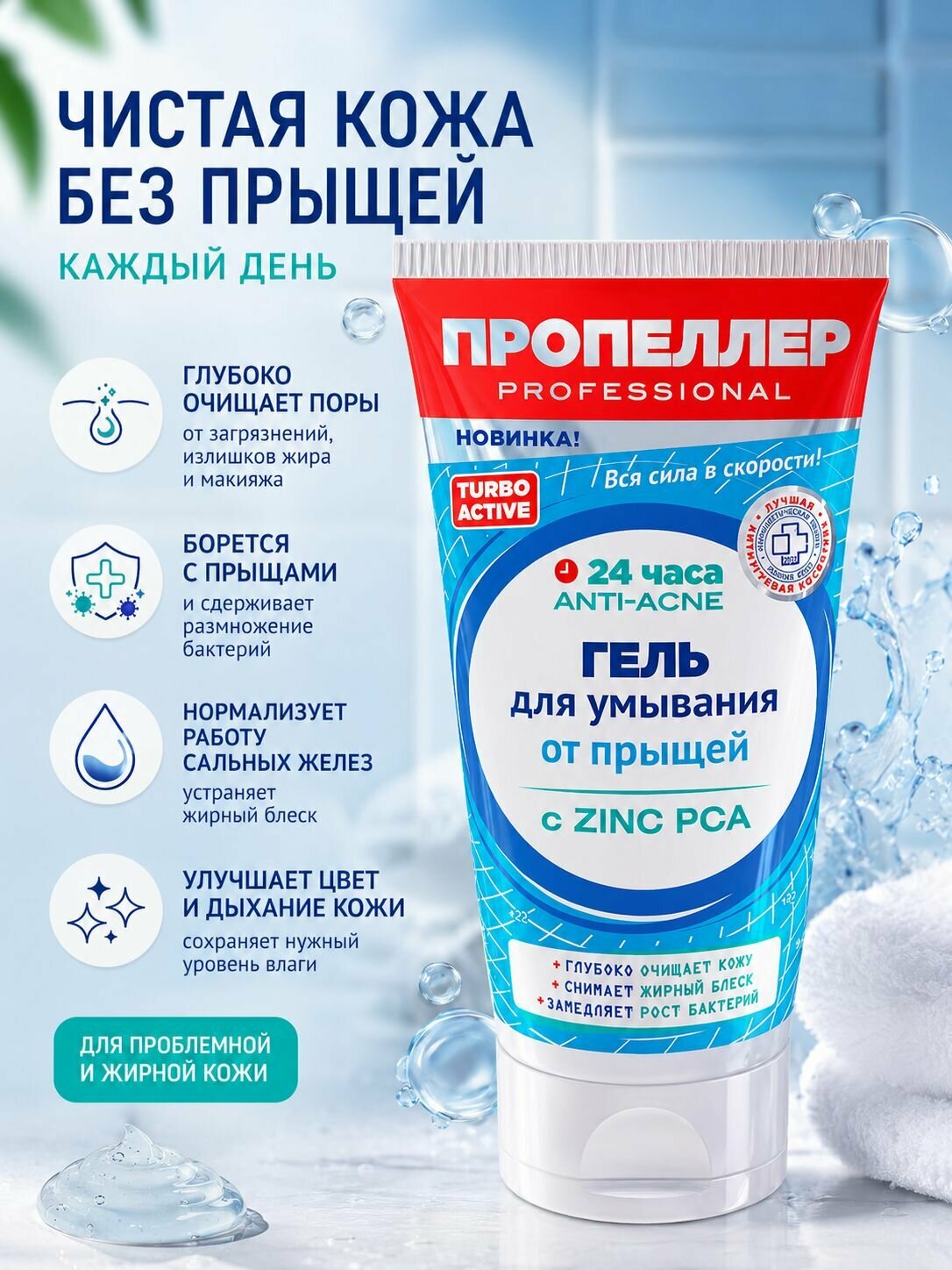 Пропеллер Turbo Active гель для умывания от прыщей, 150 мл