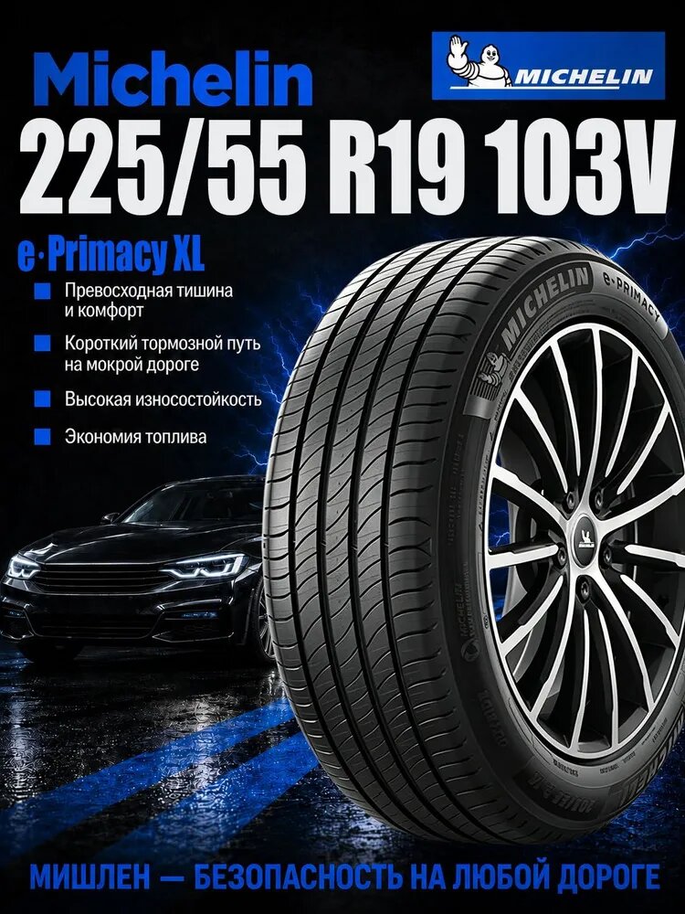 MICHELIN MICHELIN 225/55R19 103V e·Primacy XL Шины летние 225/55 R19 103V