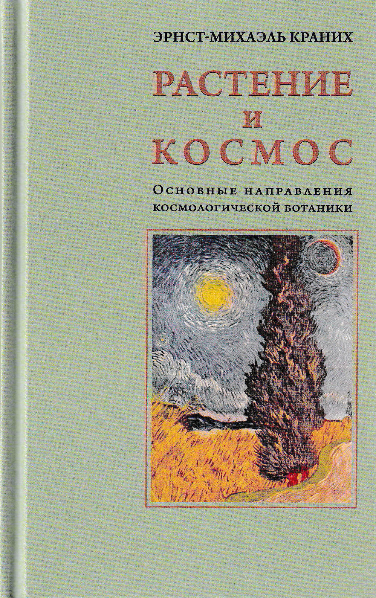 Растения и Космос: основные направления космологической ботаники