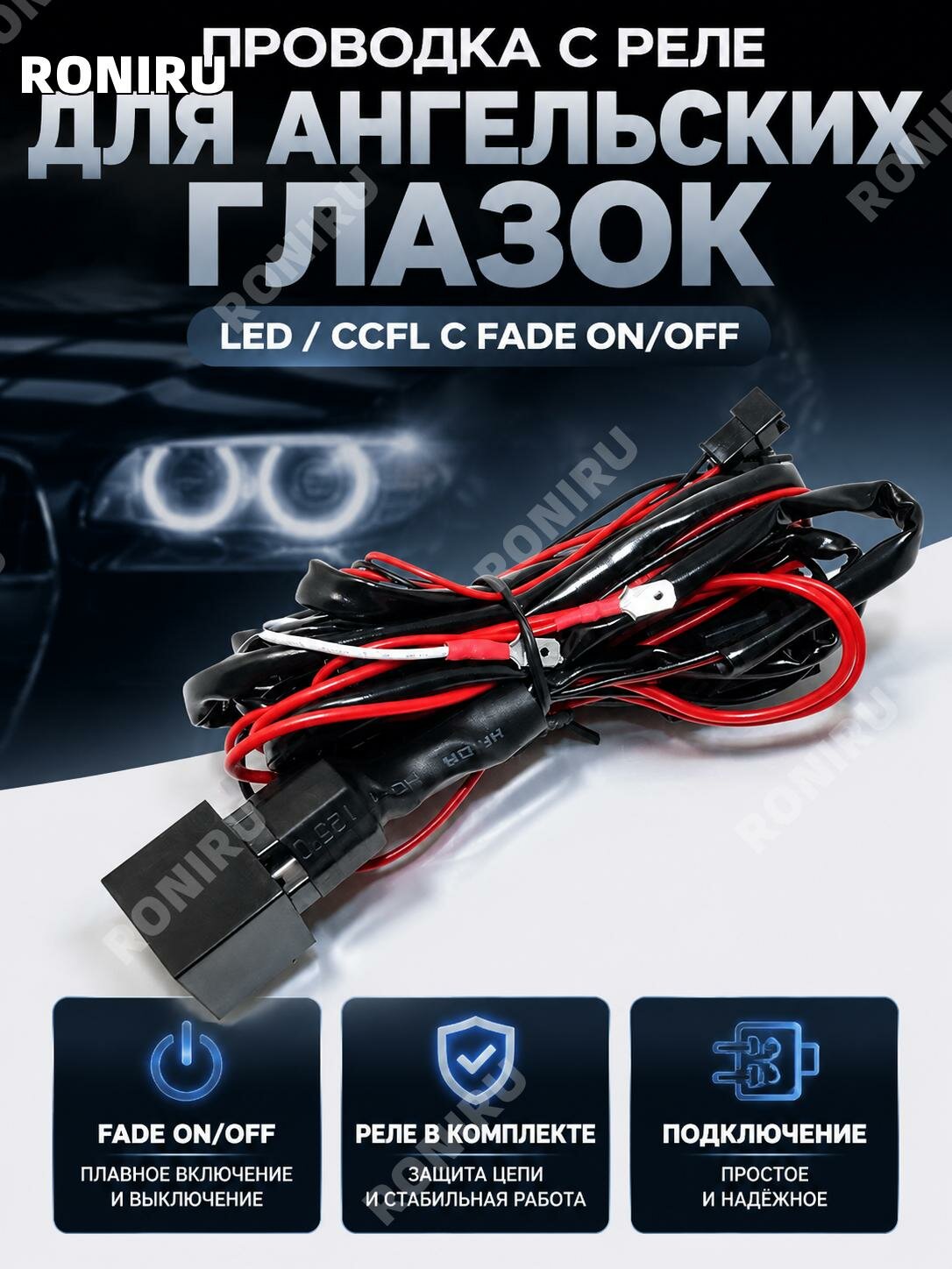 Релейная проводка для ангельских глазок LED/CCFL с плавным включением