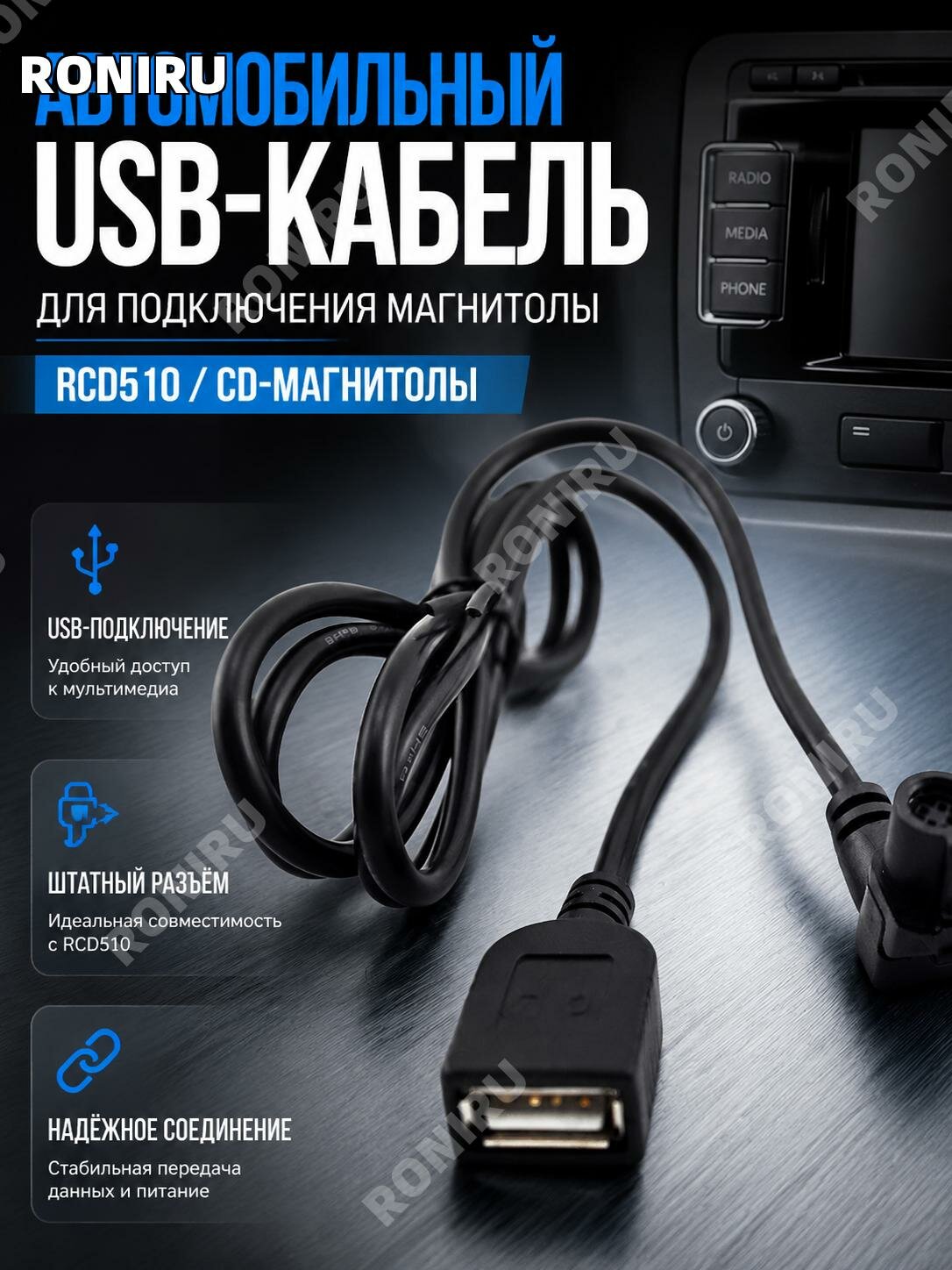 USB-кабель с разъемом для магнитолы RCD510 Volkswagen Passat, Golf6, Tiguan