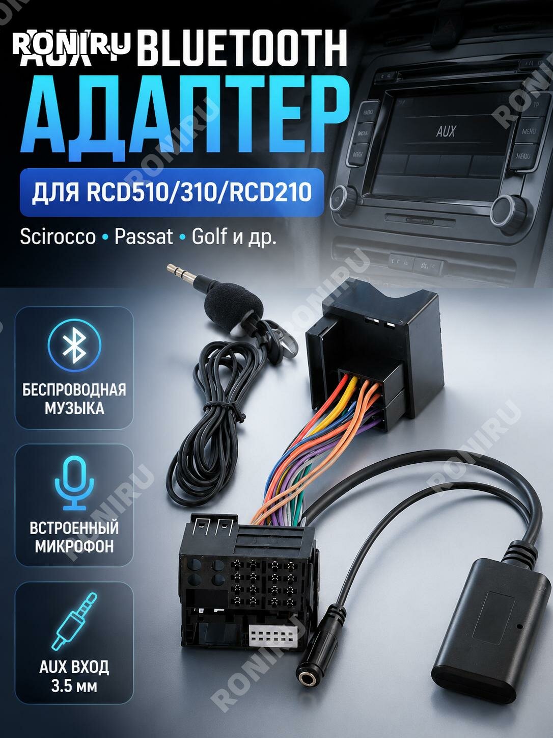 Bluetooth AUX адаптер с микрофоном для Volkswagen RCD510, RCD310, RCD210