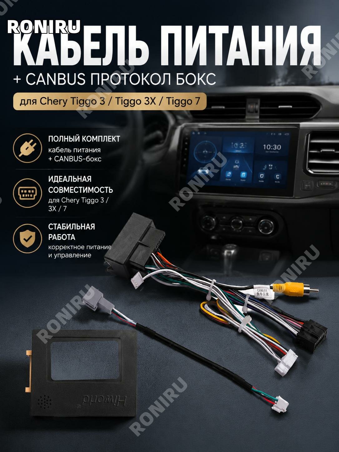 Провод питания с блоком CANBUS для Android-магнитолы Chery Tiggo3,3X,72022