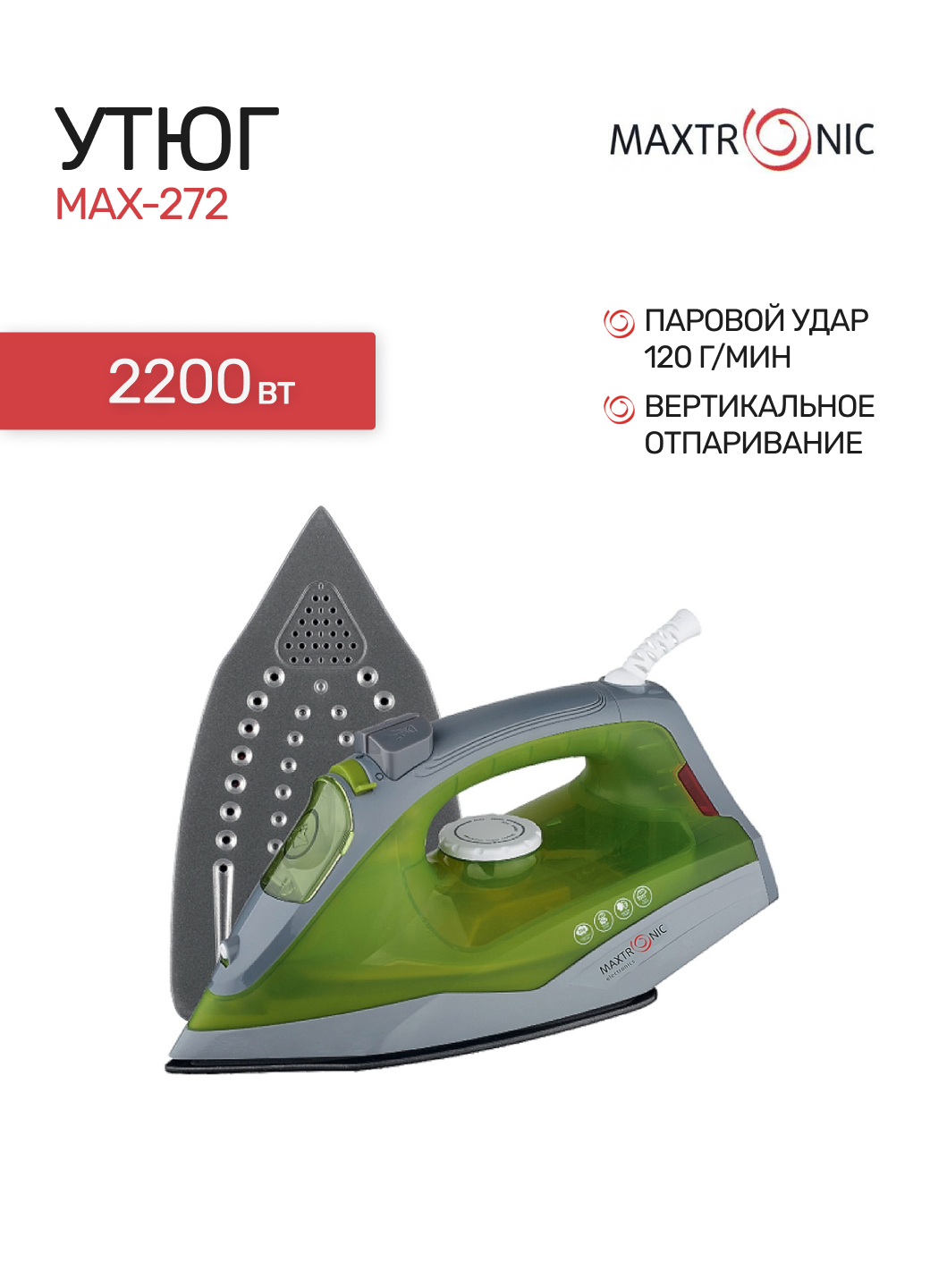 Утюг MAXTRONIC MAX-272 зеленый, 2200 Вт, тефлоновая подошва, 120 г/мин