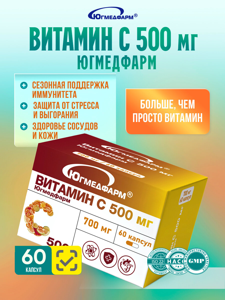 Витамин С 500 Югмедфарм, БАД для иммунитета простуда, грипп, профилактика 700мг 60 капсул