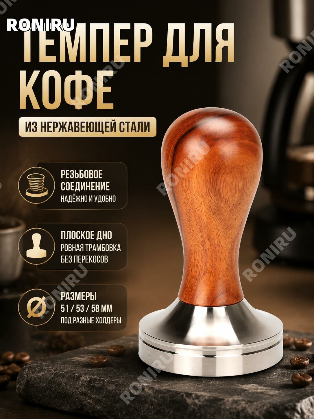 Темпер для кофе51 мм из нержавеющей стали с деревянной ручкой