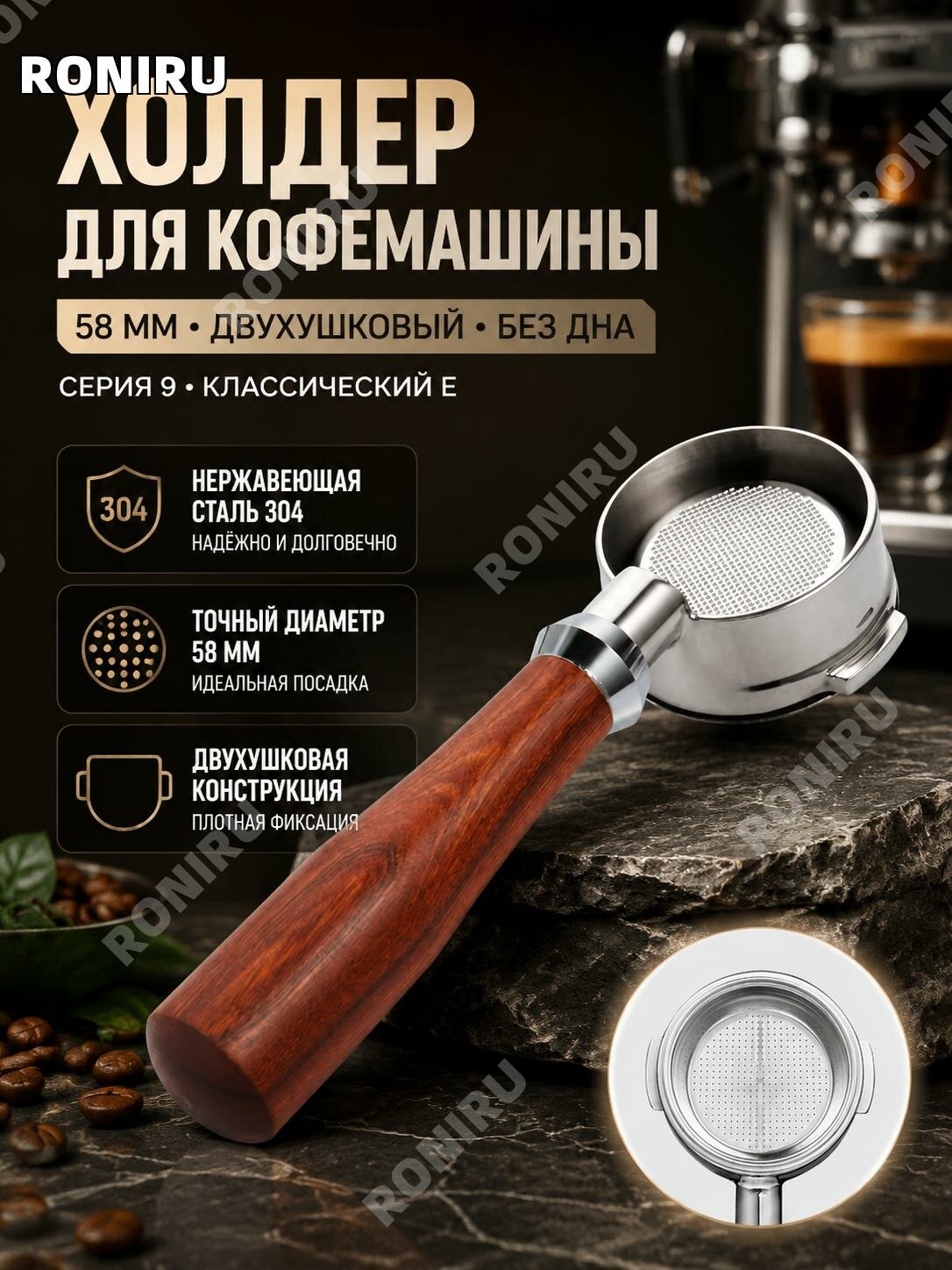 Бездонный холдер Breville9 серии58 мм,2 ушка, сталь304, ручка красное дерево