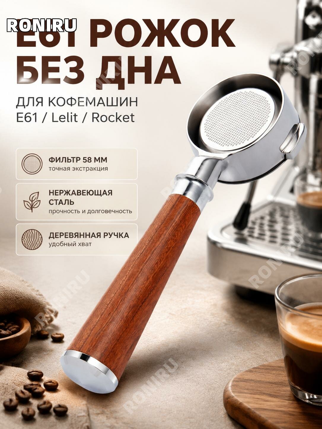 Бездонный холдер E6158 мм для кофемашины, нержавеющая сталь, ручка красное дерево