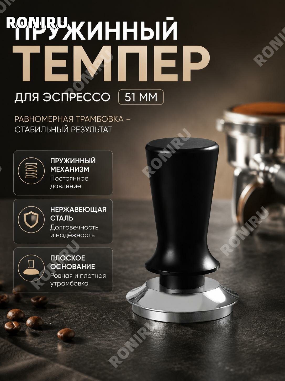 Темпер для кофе51 мм с пружиной, нержавеющая сталь, черный
