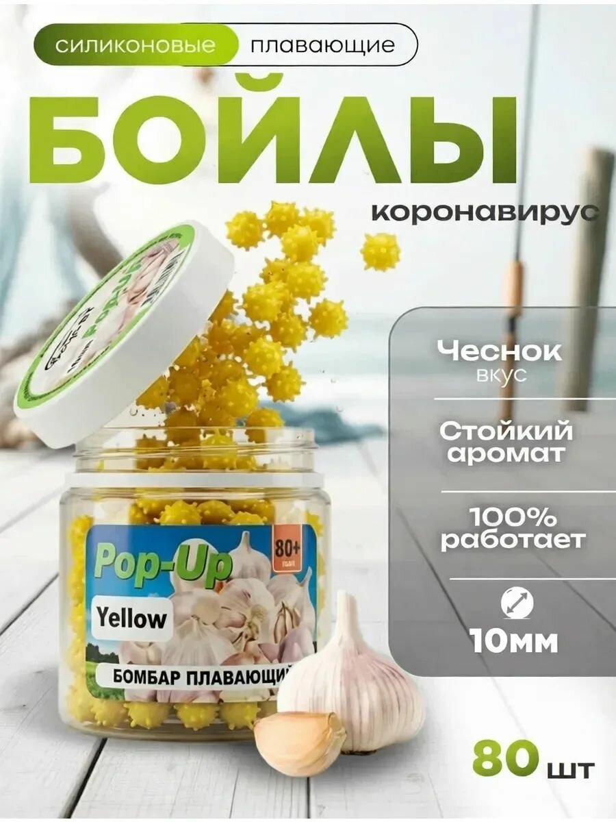 Бойлы плавающие коронавирус 10 мм, попап приманка для рыбалки силиконовая Чеснок 80шт
