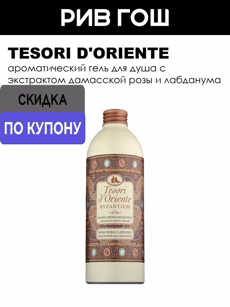 TESORI D'ORIENTE Гель для душа Византия с ароматом черной розы и лабданума, 500 мл