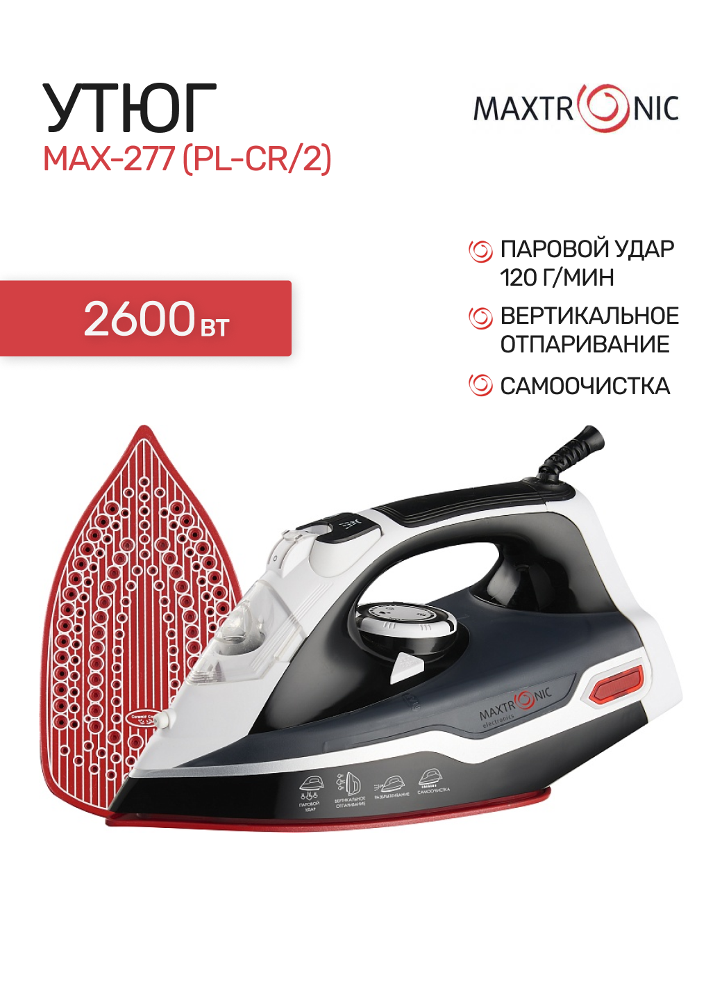 Утюг MAXTRONIC MAX-277 (PL-CR/2) черный, 2600 Вт, керамика, паровой удар 120 г/мин