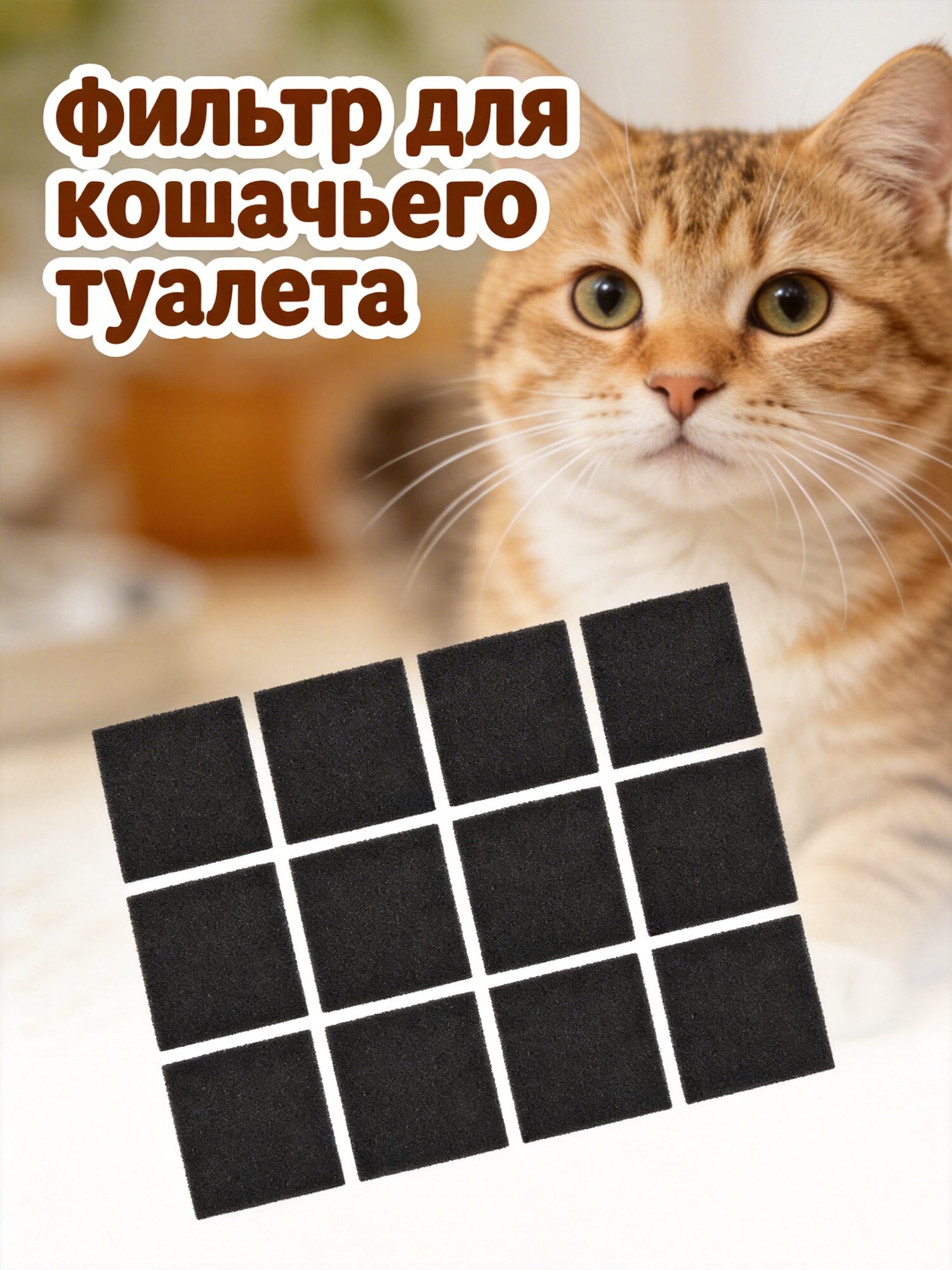 12 Штук Подушечки Для Лотка Кошачьего Туалета Заменяемые Прокладки Цвет Black Размер 11.5x10.5cm