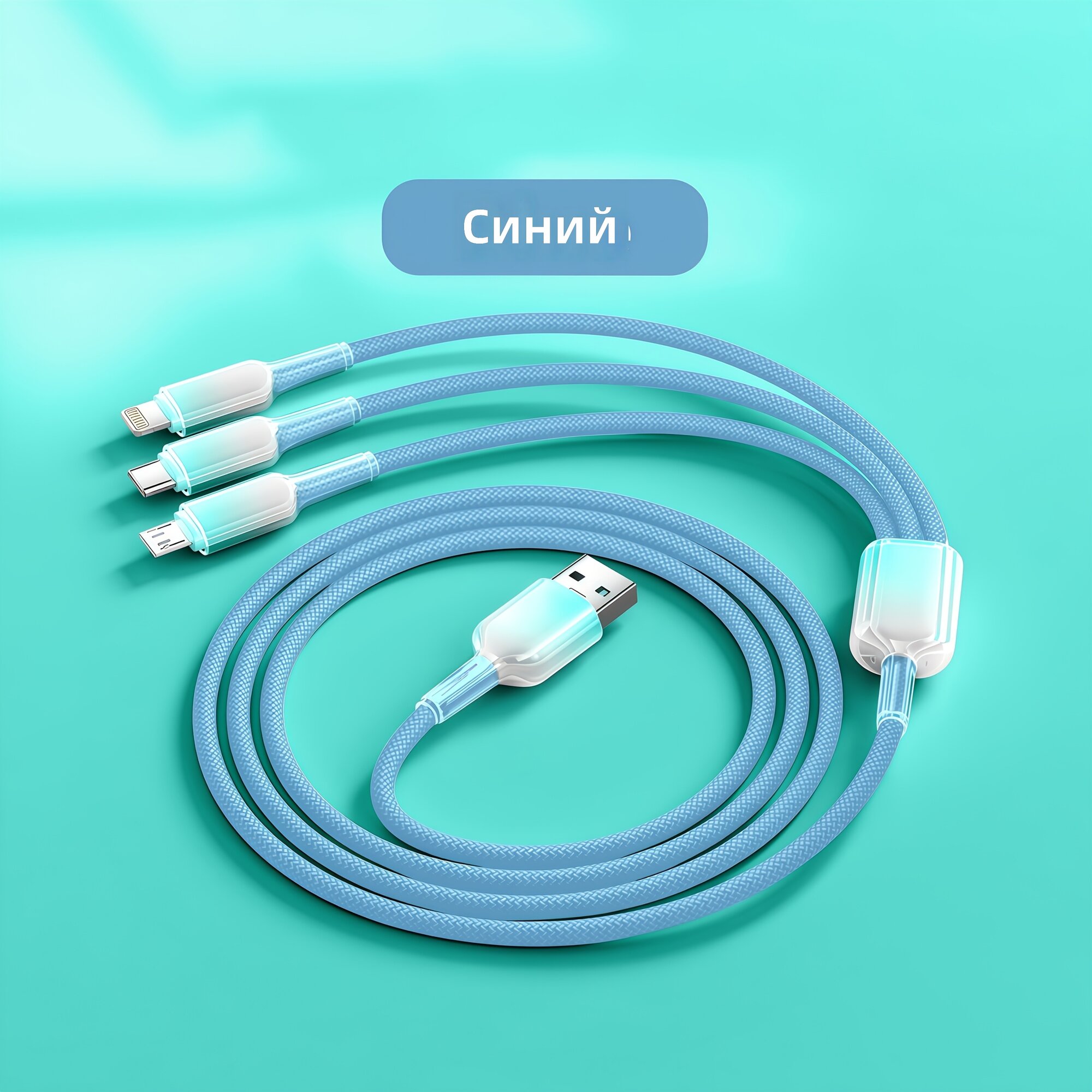 3-в-1 USB-кабель для зарядки и передачи данных Lightning/Type-C/Micro, быстрая зарядка, для iPhone 17/16/15/14/13, Samsung, Xiaomi, Huawei и других, 120 см, синий