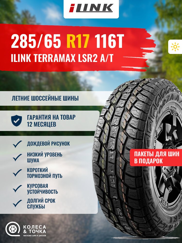 ILINK TERRAMAX LSR2 A/T 285/65R17 116T A/T (лето) (390767)