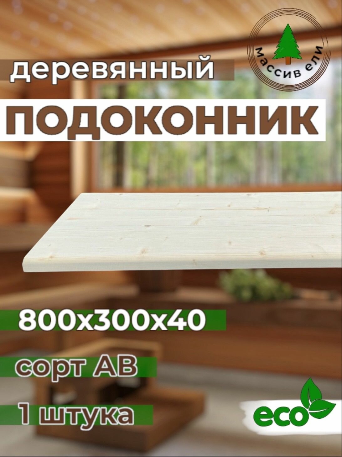 Подоконник деревянный 800х300х40, Хвоя, Сорт АВ, 1 шт.