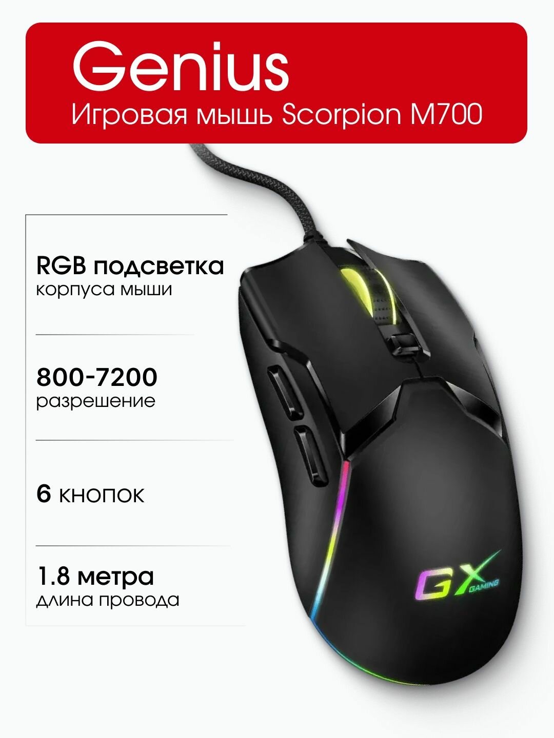 Genius Scorpion M700 Проводная мышь, черная