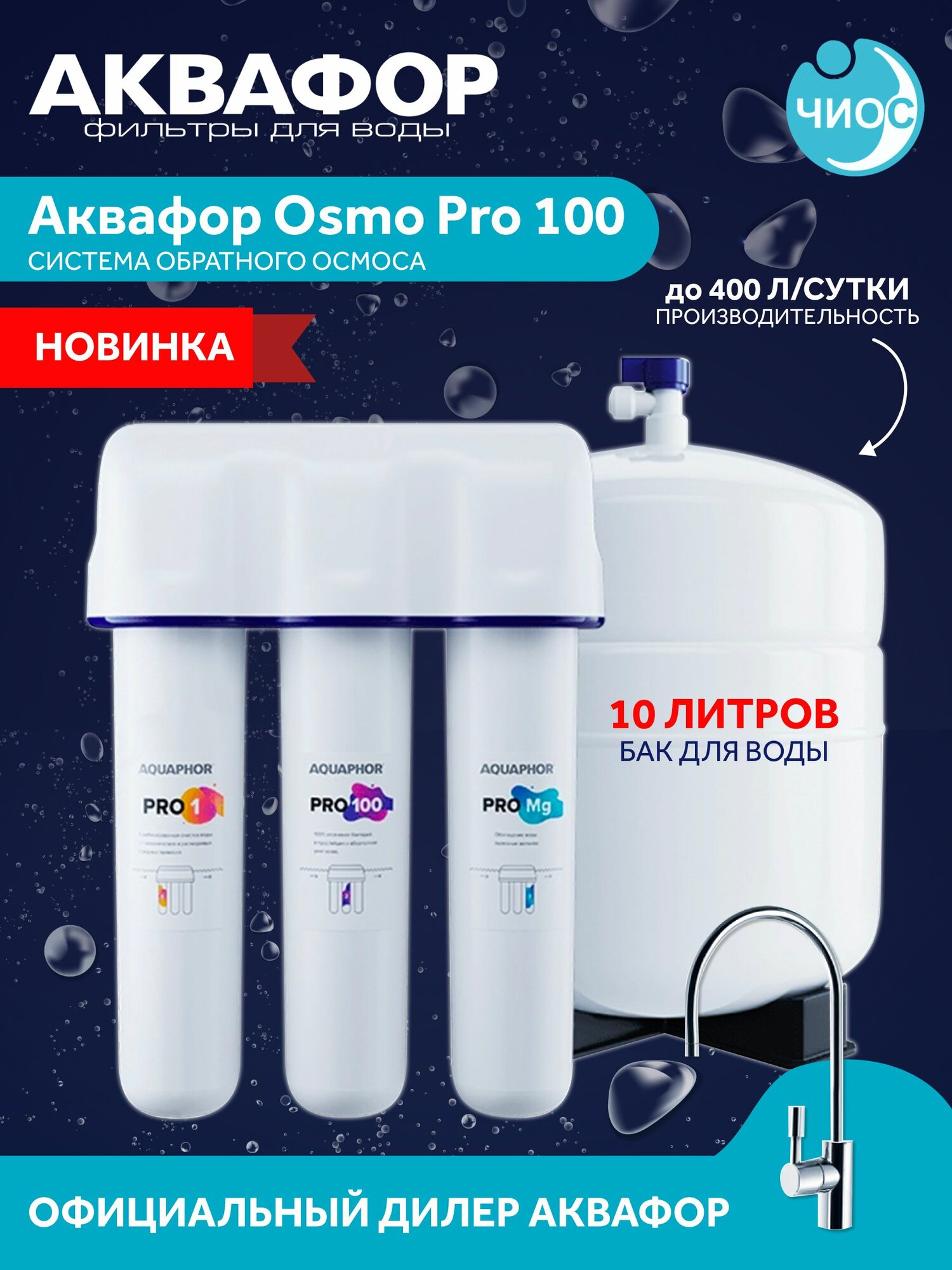 Система обратного осмоса Аквафор Osmo Pro 100
