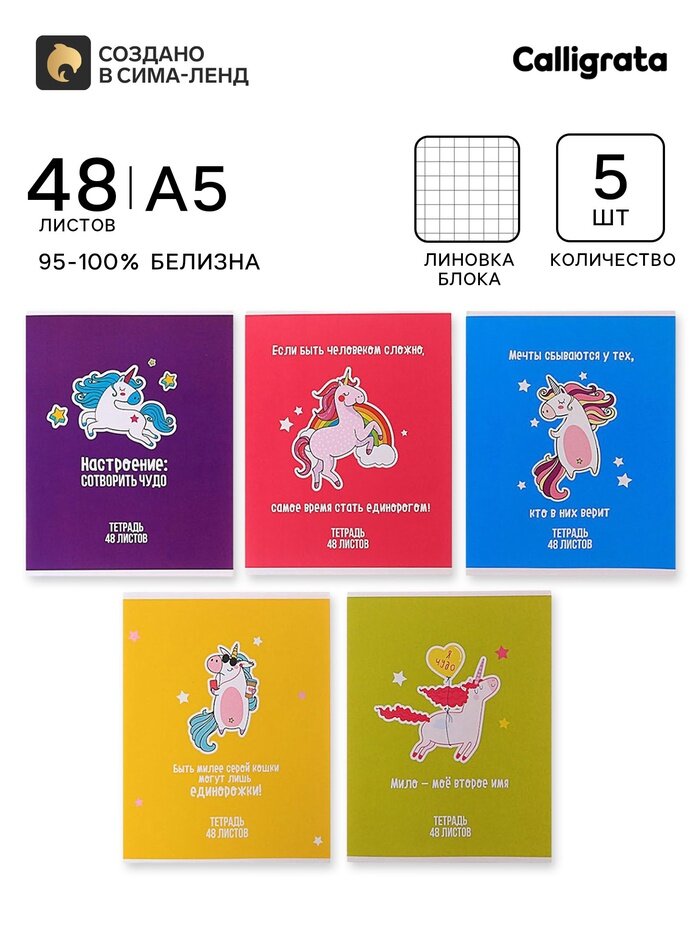 Calligrata Тетради 5 штук, 48 листов в клетку Calligrata «Единорог», обложка мелованный картон, блок офсет