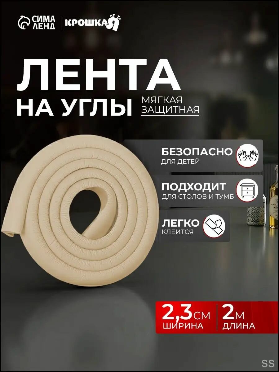 Защитная лента на углы, Крошка Я, 2 м, ширина 2,3 см, цвет бежевый