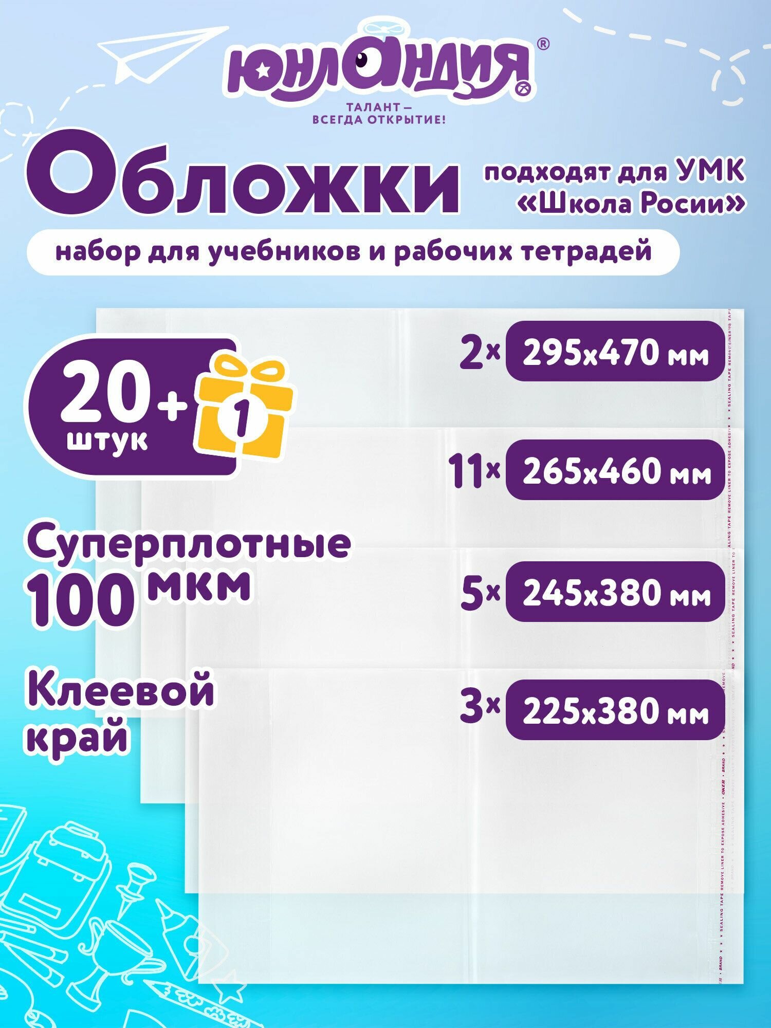 Обложки для учебников и рабочих тетрадей Школа России, с клеевым краем, плотные, 21 шт для школы клеевые обложки