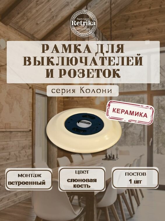 Ретро рамка керамическая одинарная Retrika слоновая кость RC-01005