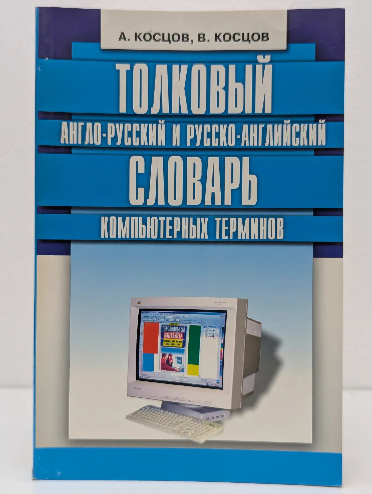 Толковый англо-русский и русско-английский словарь компьютерных терминов Косцов Александр Викторович 2006