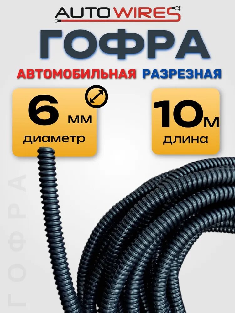 Гофра автомобильная для проводки, диаметр 6,0 мм, длина 10 м, AUTOWIRES